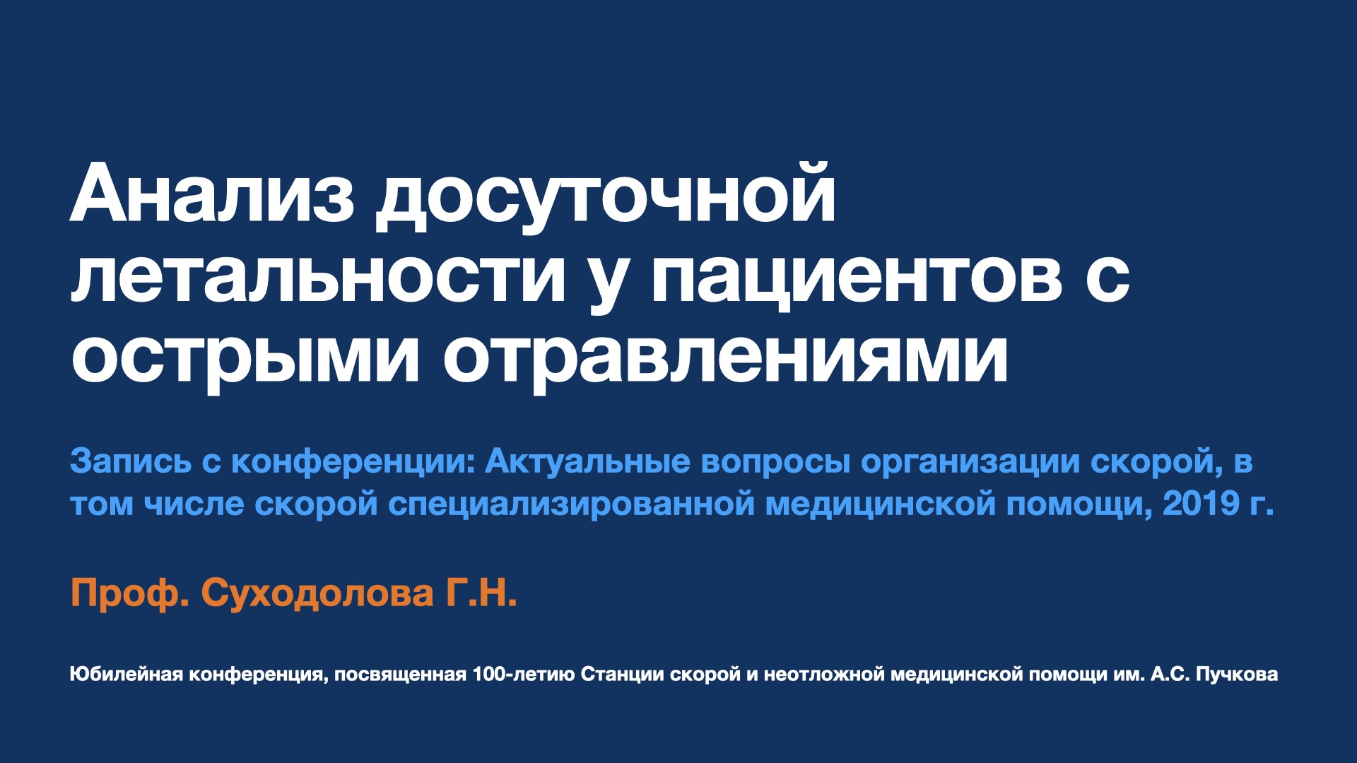 Конференция: Анализ досуточной летальности у пациентов с  острыми отравлениями