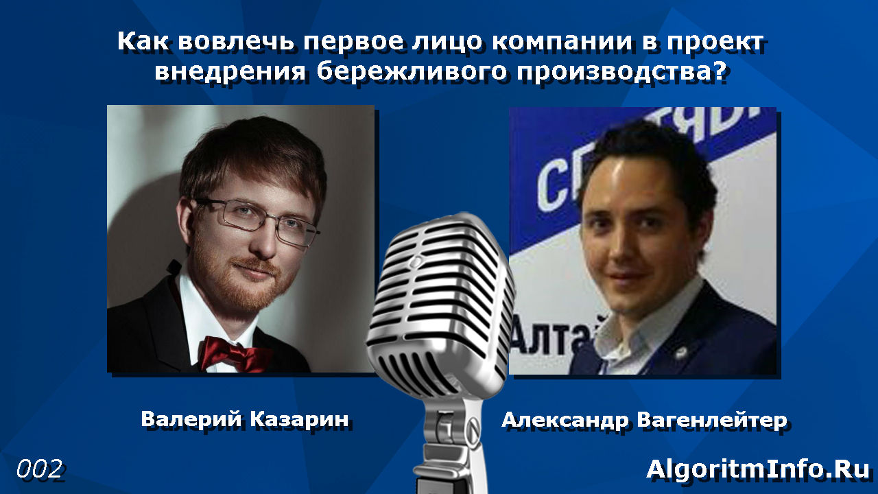 Валерий Казарин о роли первого лица и проектах бережливого производства / Алгоритм
