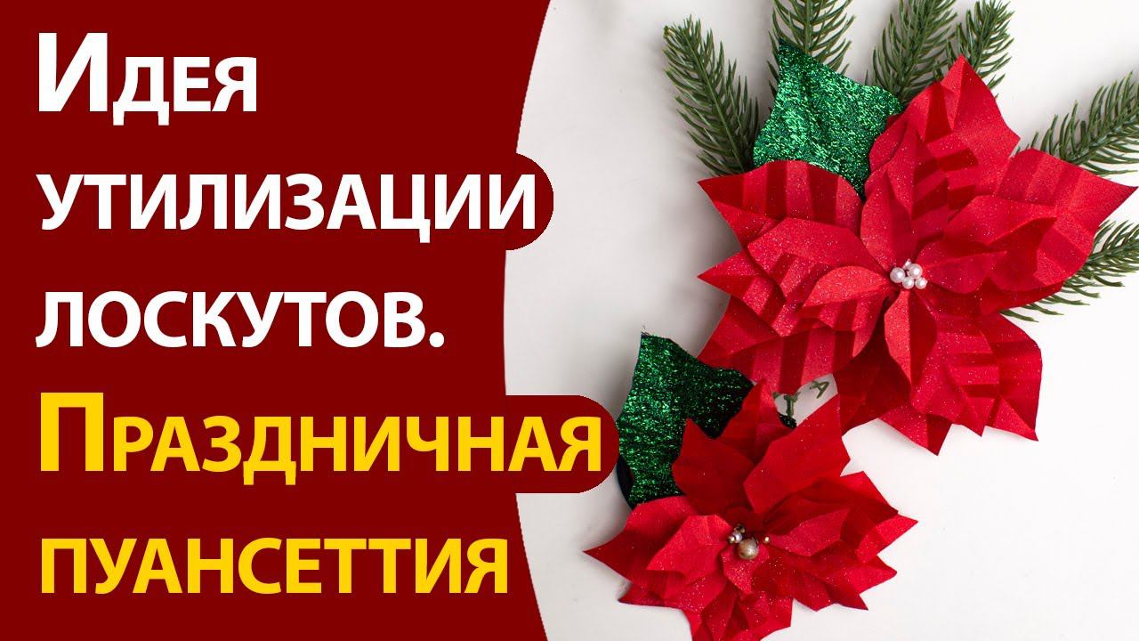 Идея утилизации лоскутов  Праздничная пуансеттия