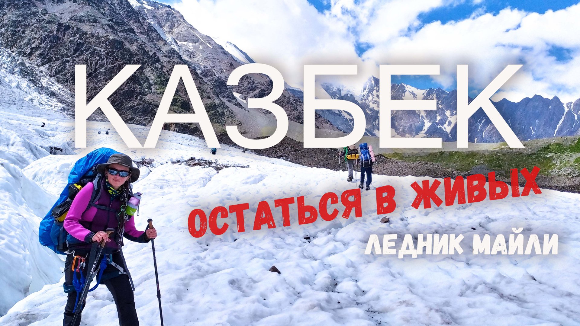 Казбек с севера без гида #2