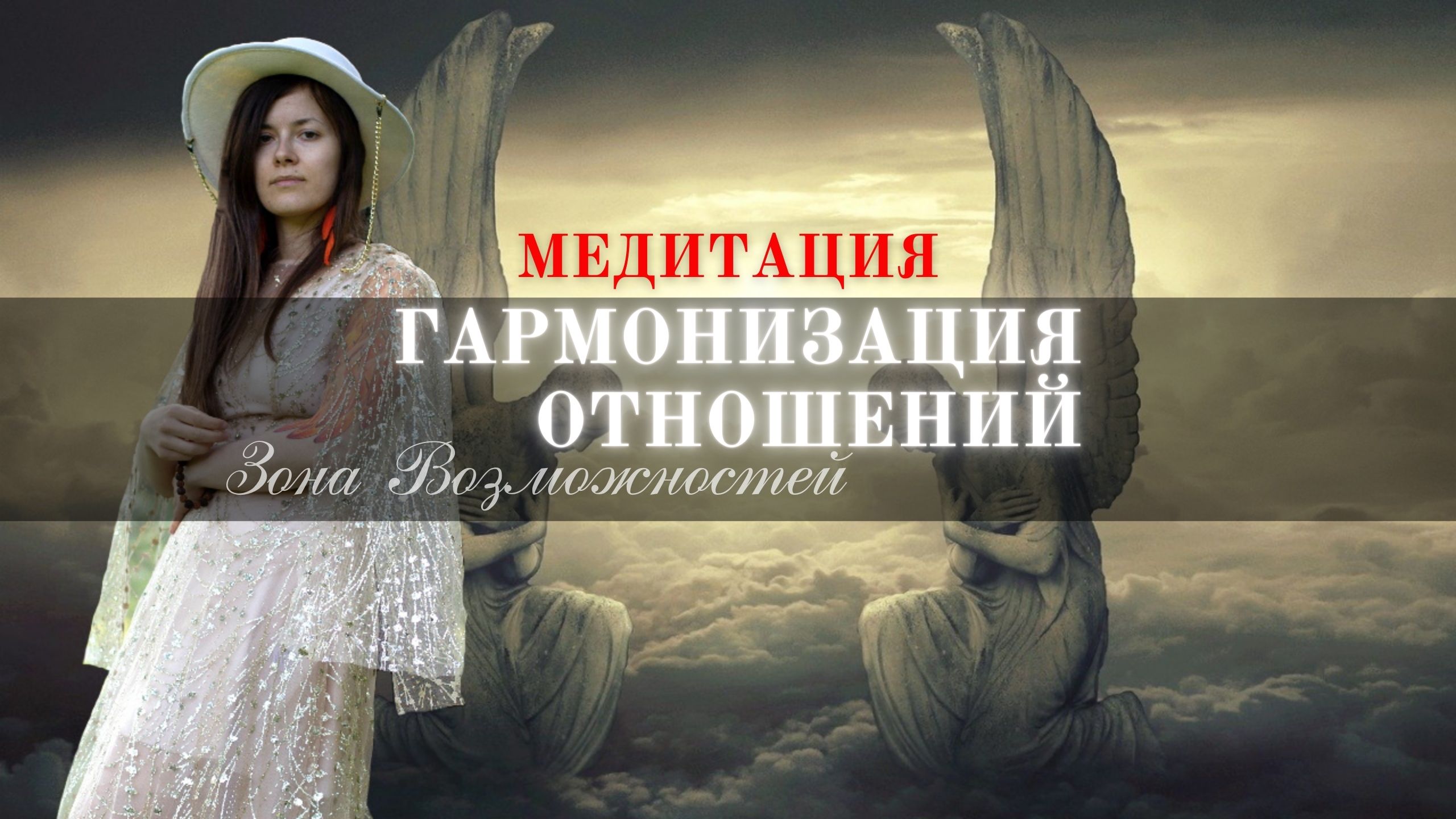 Медитация Гармоничных Отношений | Исцеление Взаимоотношений