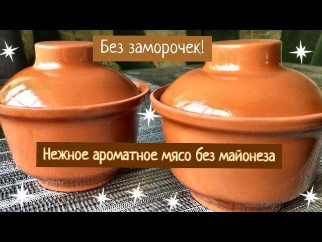 Это всегда вкусно и ароматно! Мясо в керамических горшочках.