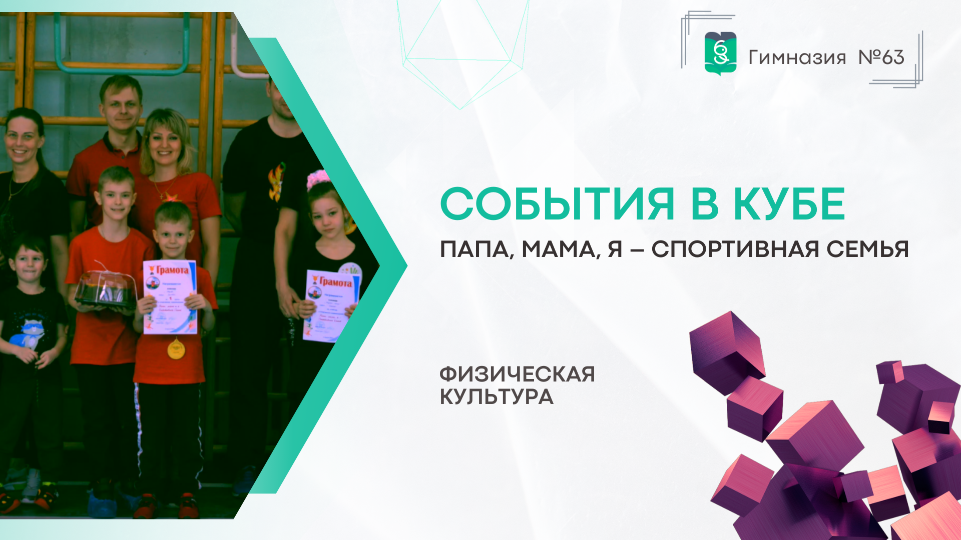 События в кубе. Папа, мама, я - спортивная семья