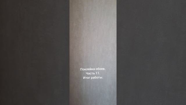 Поклейка обоев. Часть 11. Итог работы.