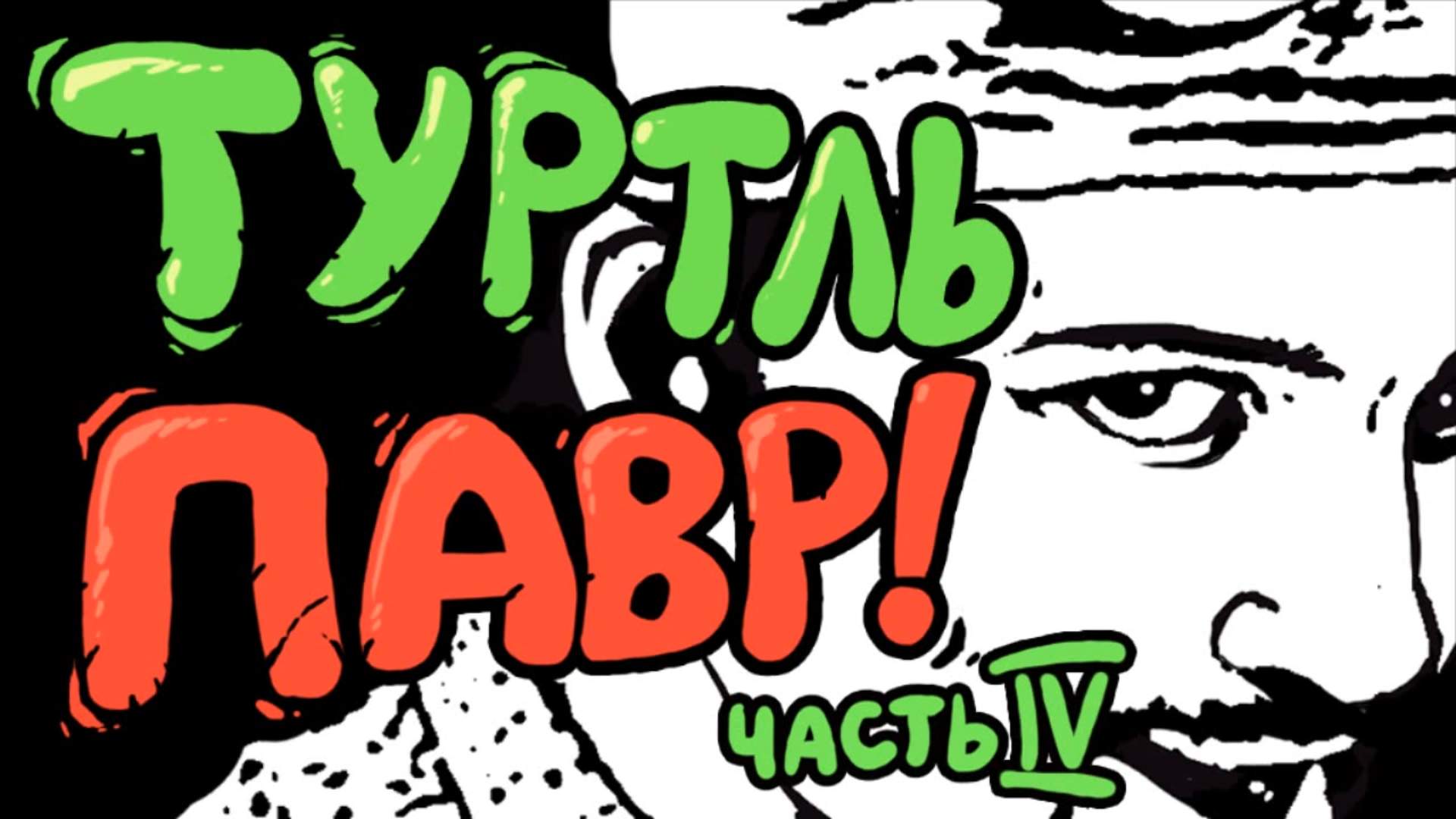 Туртль Павр! (часть 4) HD