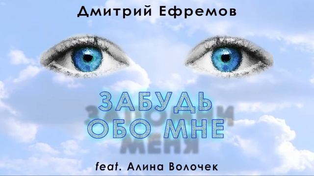 Дмитрий Ефремов - Забудь обо мне - Промо нового трека