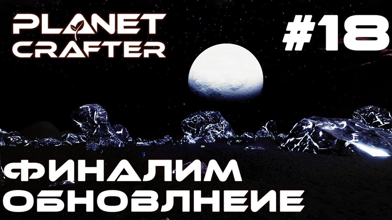 ПРОХОЖДЕНИЕ THE PLANET CRAFTER: Финалим обновление #18