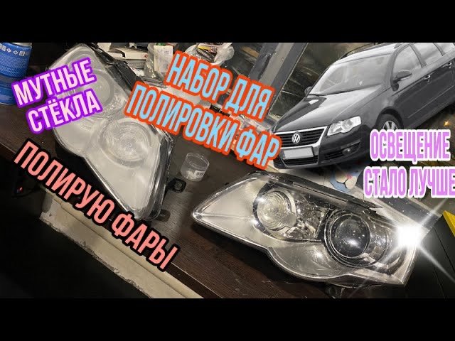 Полирую фары набором с Озона