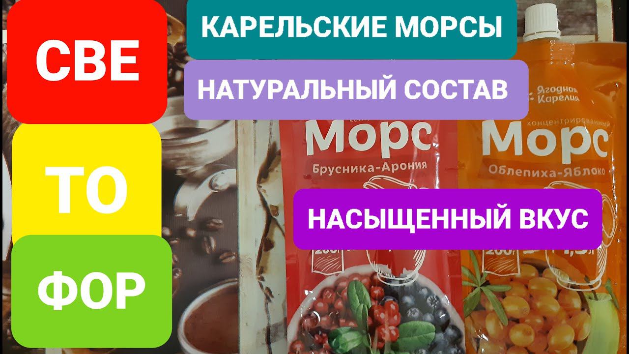 СВЕТОФОР//КАРЕЛЬСКИЙ МОРС//НАТУРАЛЬНЫЙ СОСТАВ//НАСЫЩЕННЫЙ ВКУС
