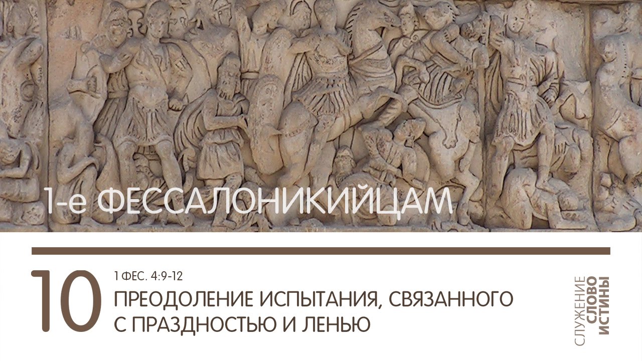 1 Фессалоникийцам 4:9-12. Преодоление испытания, связанного с праздностью и ленью | Андрей Вовк