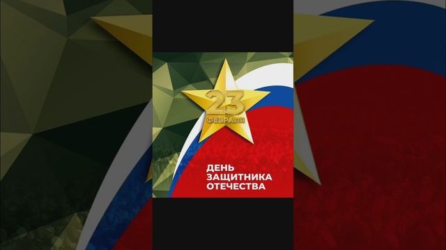 Защитников страны поздравляем с праздником 23 февраля.