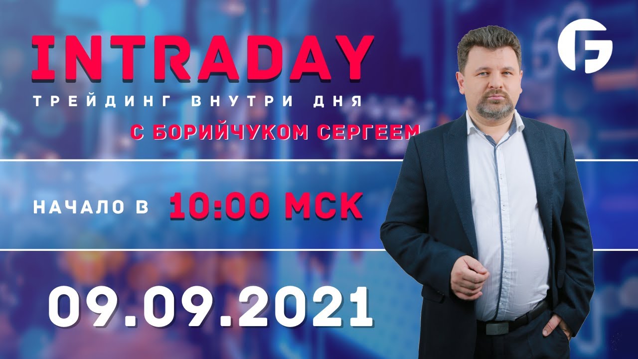 ❗❗Торговля на форекс (forex) 09.09.21г с ФИБО Груп (FIBO Group). Сергей Борийчук, Активный Интрадей