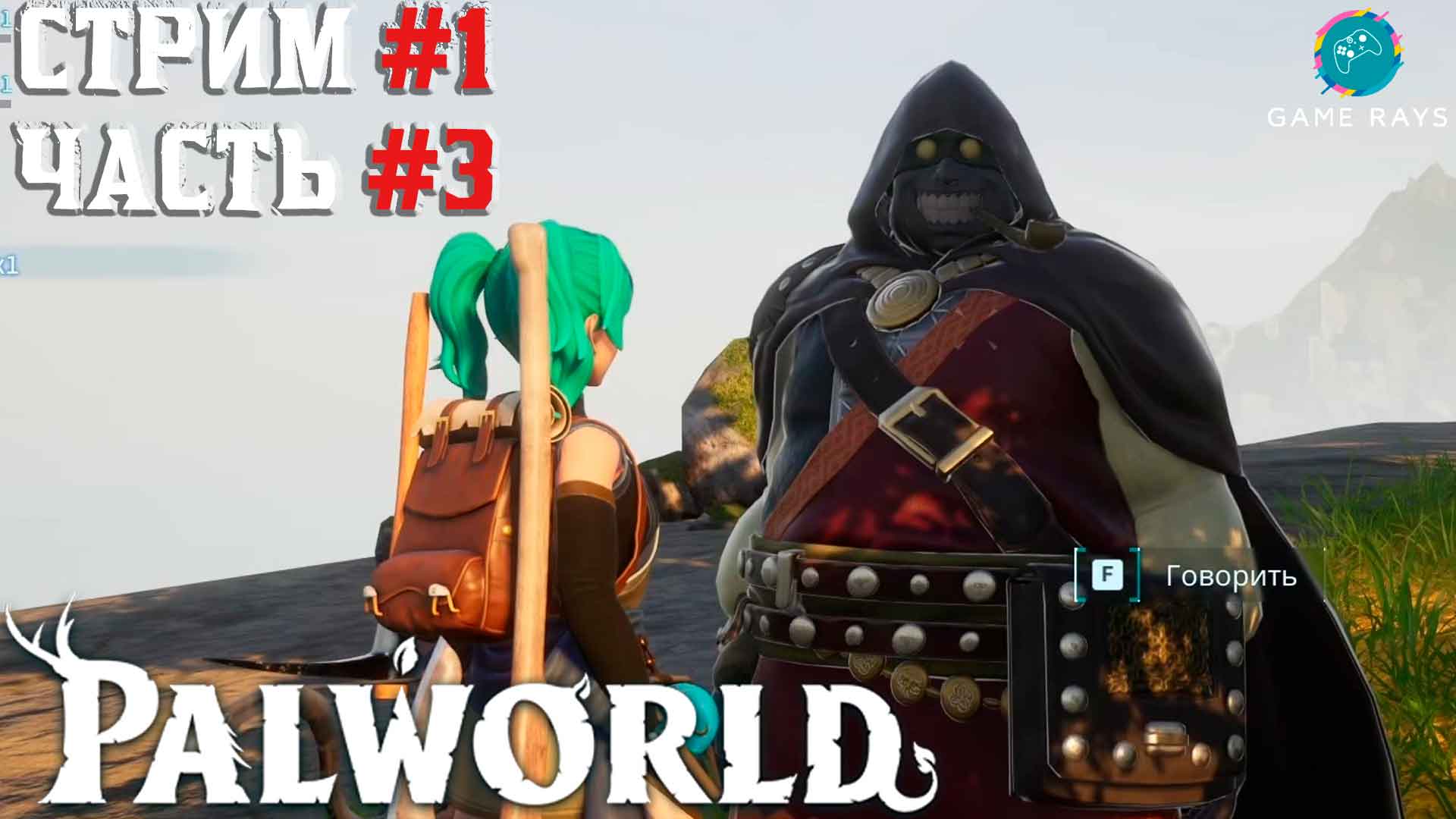 Palworld #1-3 ➤ Новые знакомые