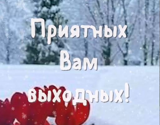 Доброго утра и приятных Вам выходных!