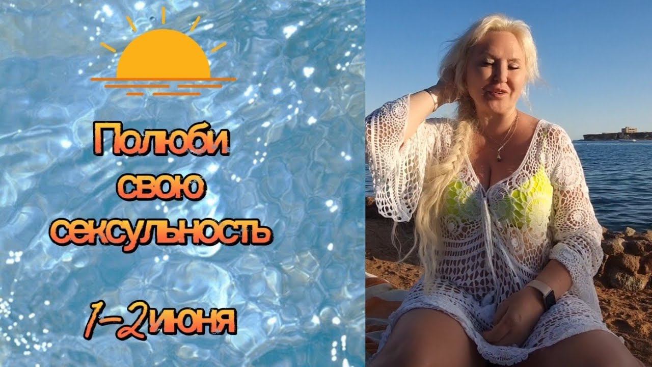 Полюби свою сексульность