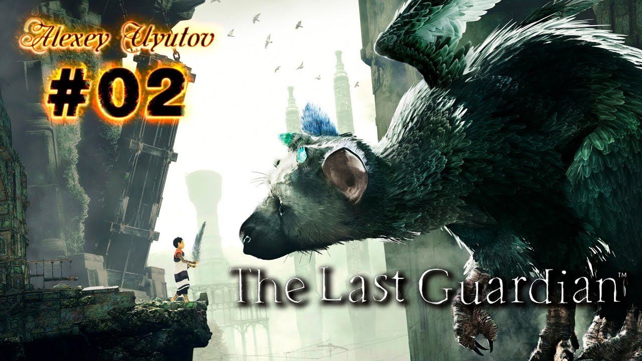 Alexey Uyutov - The Last Guardian - Часть 2. Трико и я - лучшие друзья! ))