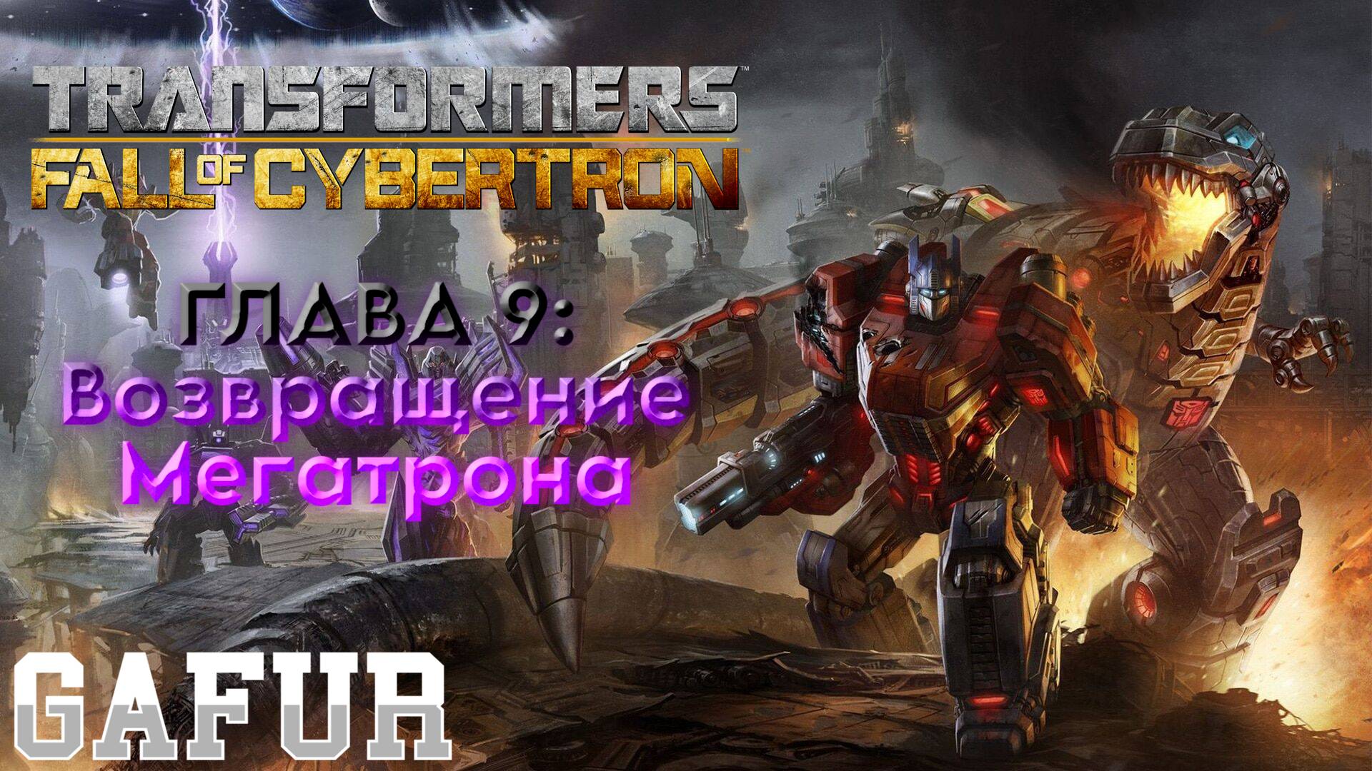 Трансформеры: Падение Кибертрона. Глава 9: Возвращение Мегатрона