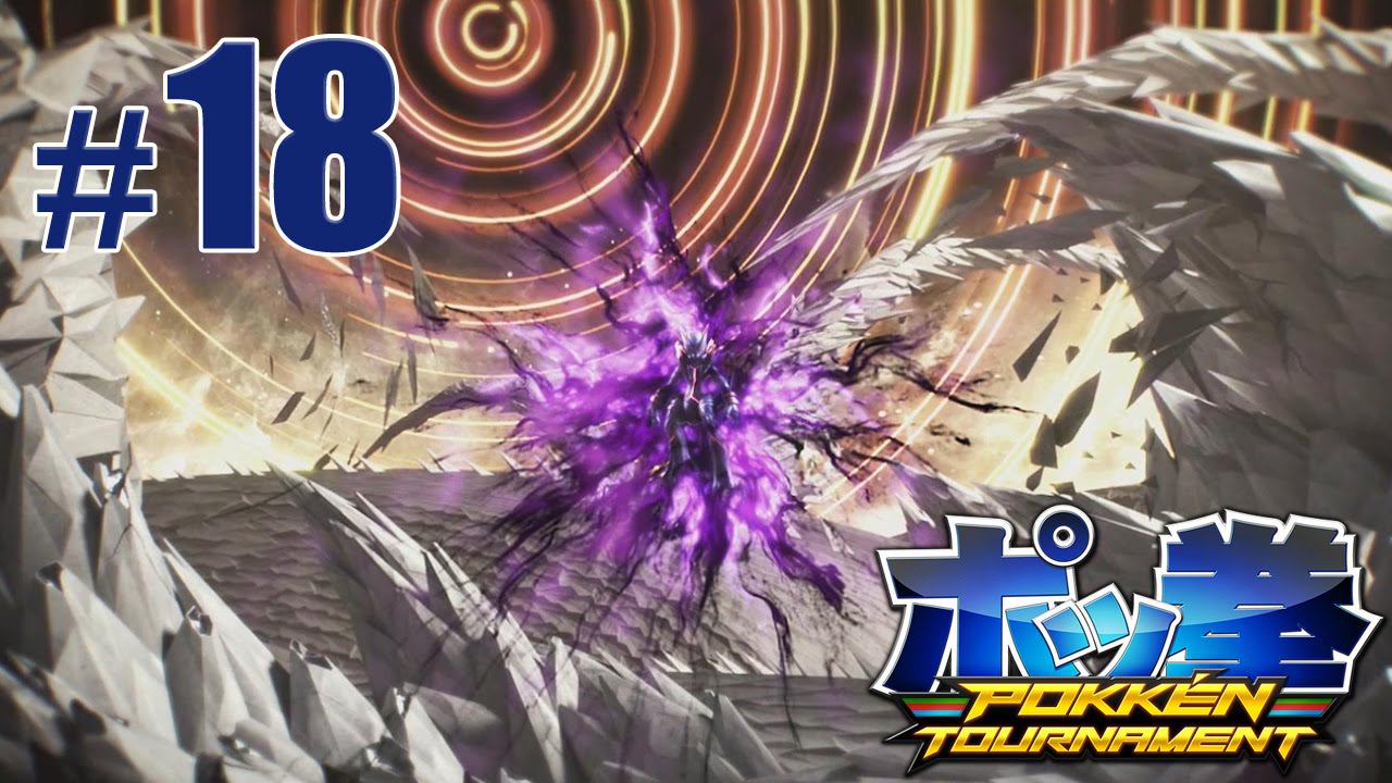 Битва за Теневой Камень Синергии - Pokken Tournament - #18