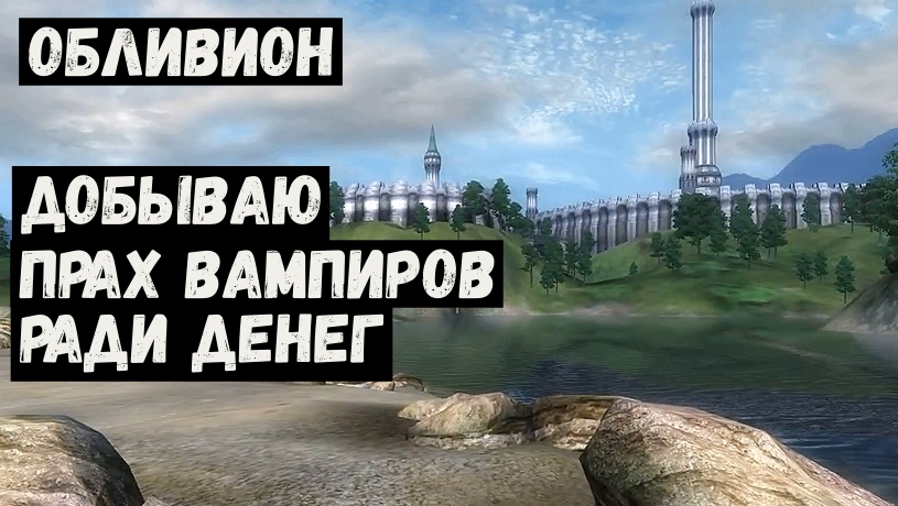 Обливион прохождение  Добываю прах вампиров для продажи.mp4