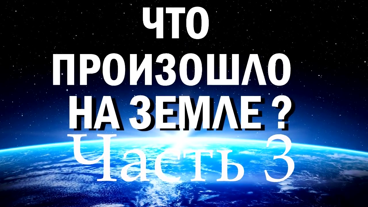 Что произошло на Земле? (Том №1, часть 3)