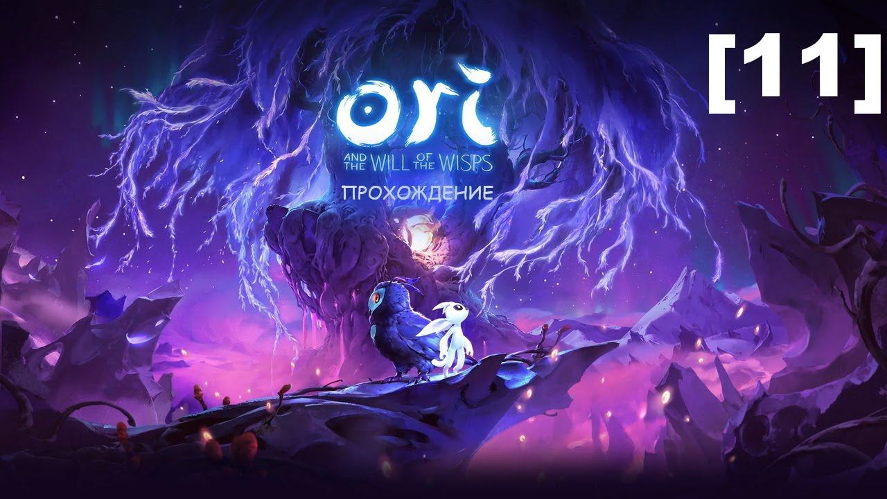 Прохождение Ori and the Will of the Wisps [11]