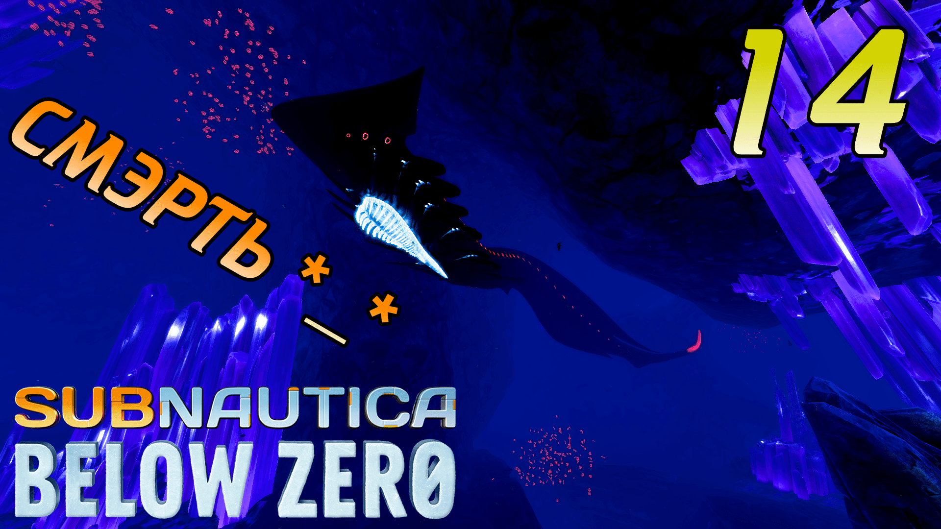 SUBNAUTICA BELOW ZERO #14 ➤ ТЕНЕВОЙ ЛЕВИАФАН! МАГНЕТИТ И КИАНИТ НАЙДЕНЫ ➤ ПОЛНОЕ ПРОХОЖДЕНИЕ