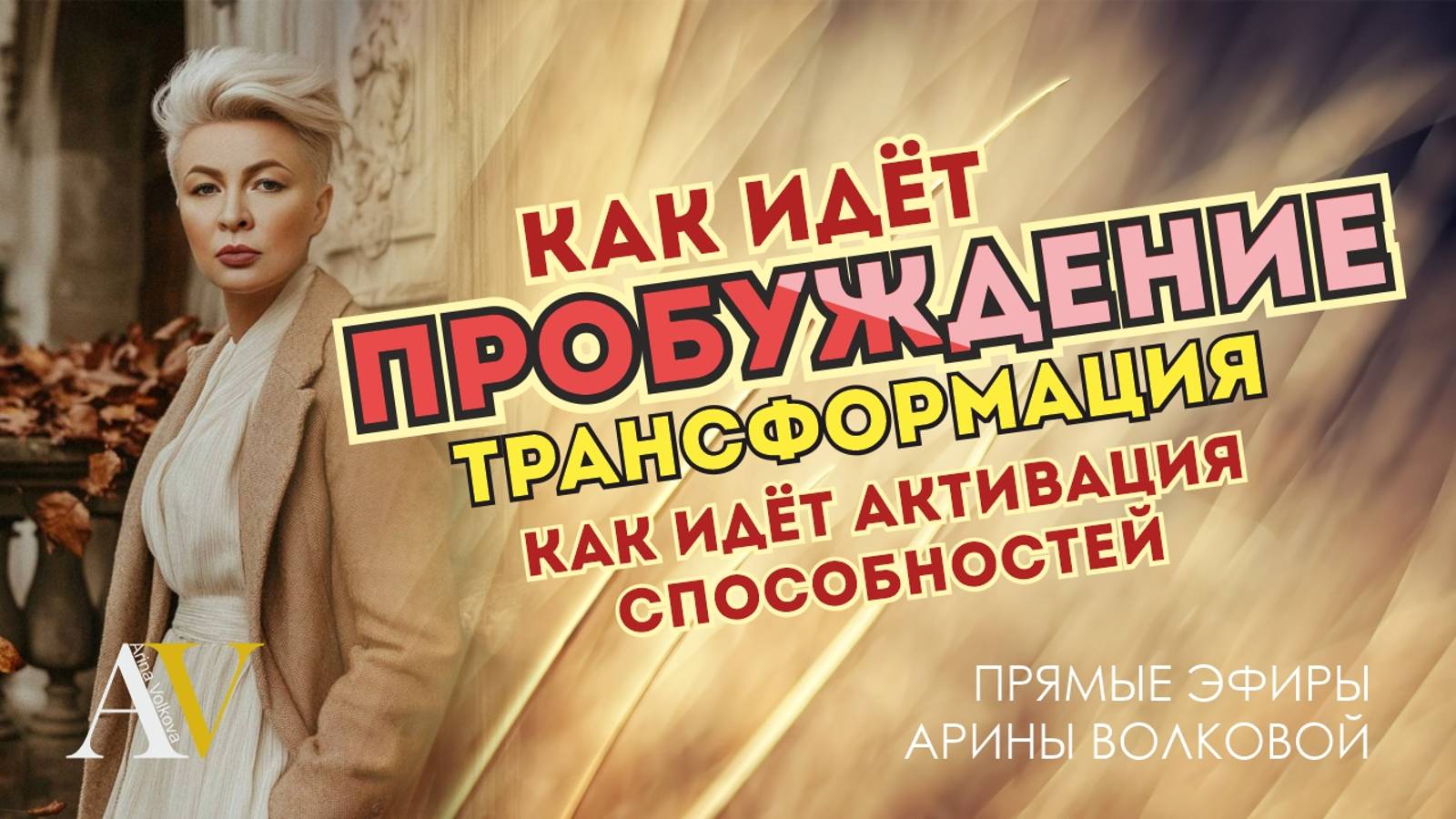 КАК ИДЁТ ПРОБУЖДЕНИЕ |Как происходит активация способностей и трансформация