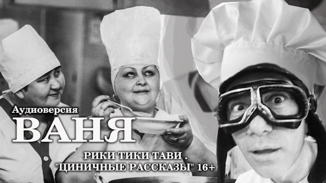 Ваня | РИКИ ТИКИ ТАВИ | ЦИНИЧНЫЕ РАССКАЗЫ | СМЕШНОЙ РАССКАЗ ПРО СЕКС , ЕДУ и ВАНЮ