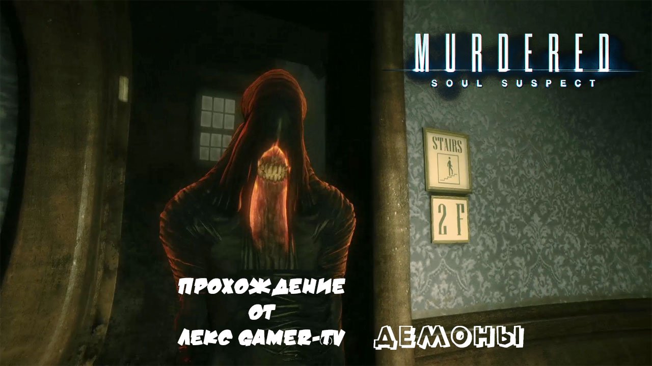 Murdered - Soul Suspect ► Серия 02. Демоны.mp4