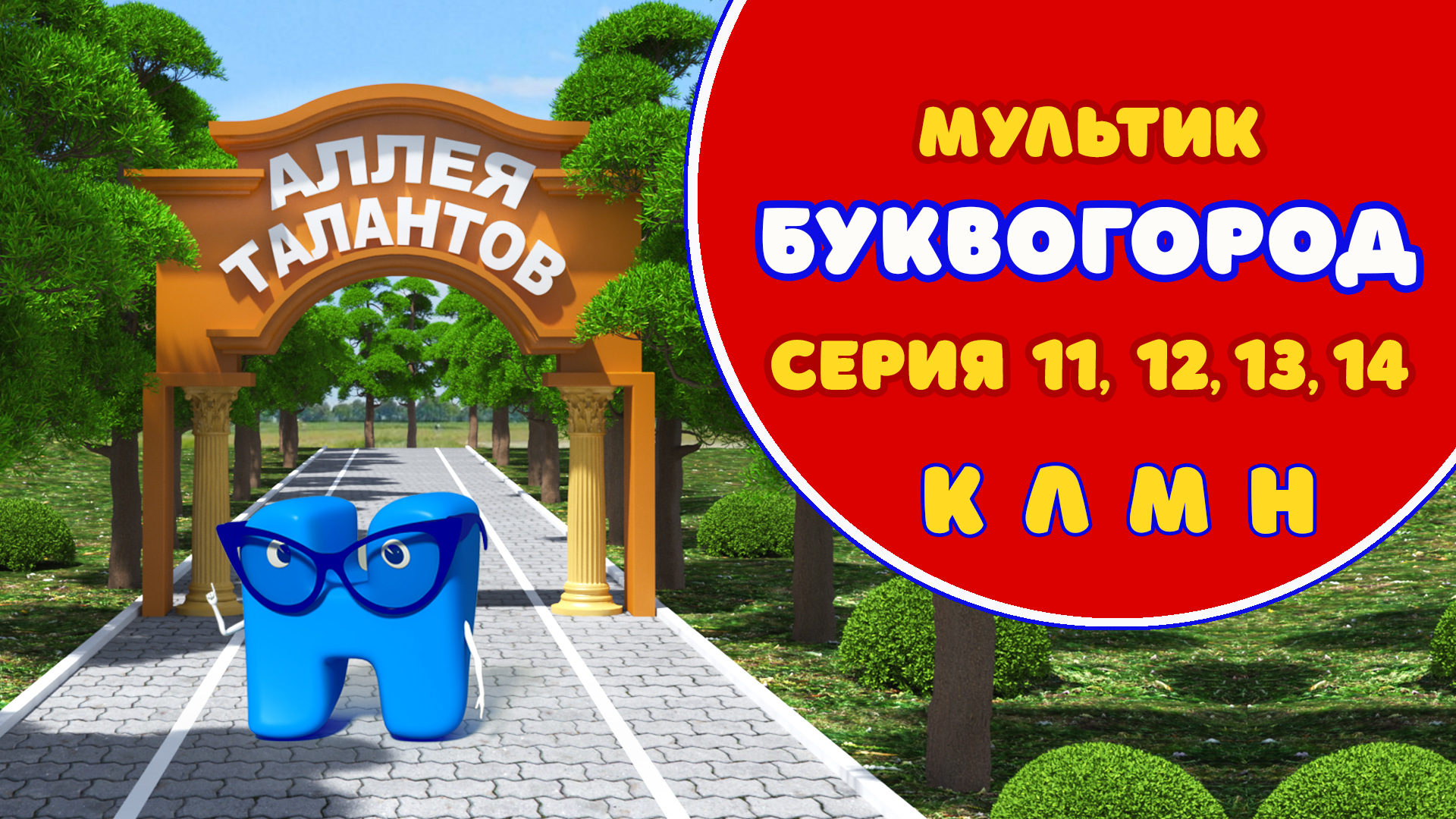 БУКВОГОРОД. Аллея Талантов: К, Л, М, Н. Мультики про буквы.