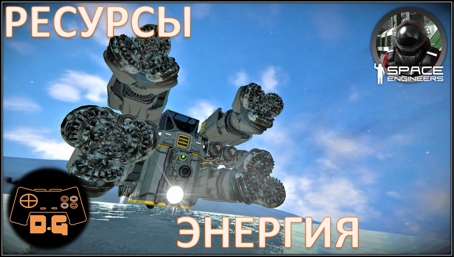 Space Engineers S3 ◈ ШАХТЁРСТВО ◈ Первая добыча буровиком ◈ Ни шагу назад! ◈ 3 Сезон #2