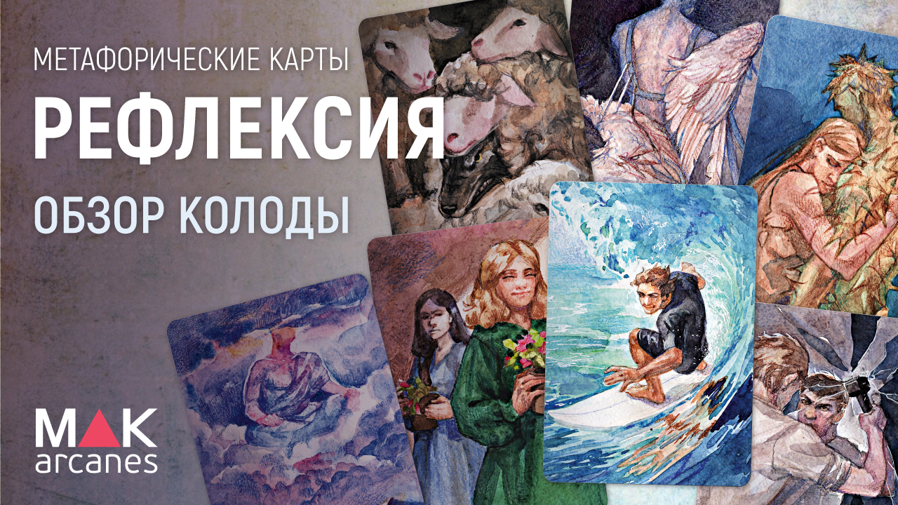 Метафорические карты "Рефлексия" – обзор карт и техники работы