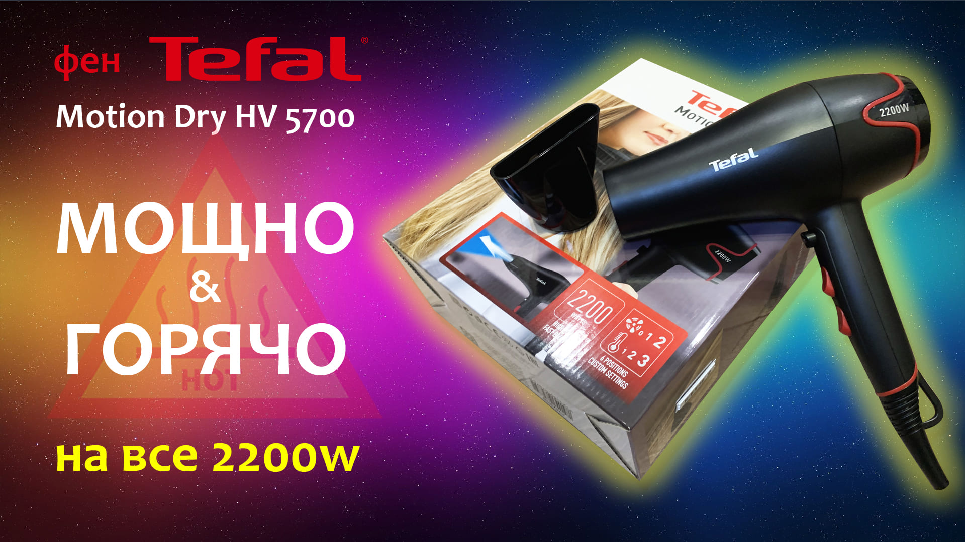 Фен Tefal Motion Dry HV 5700 - 2200 Ватт сверхбыстрой сушки - обзор и распаковка