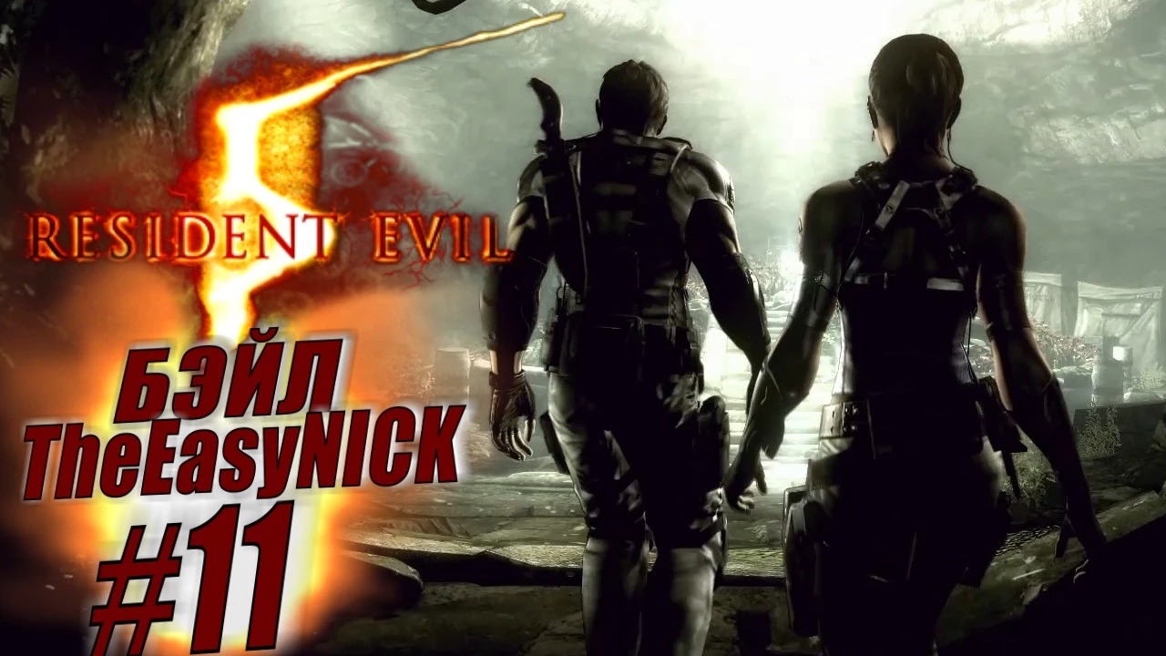 Resident Evil 5 / Biohazard 5. Coop. Прохождение. #11.