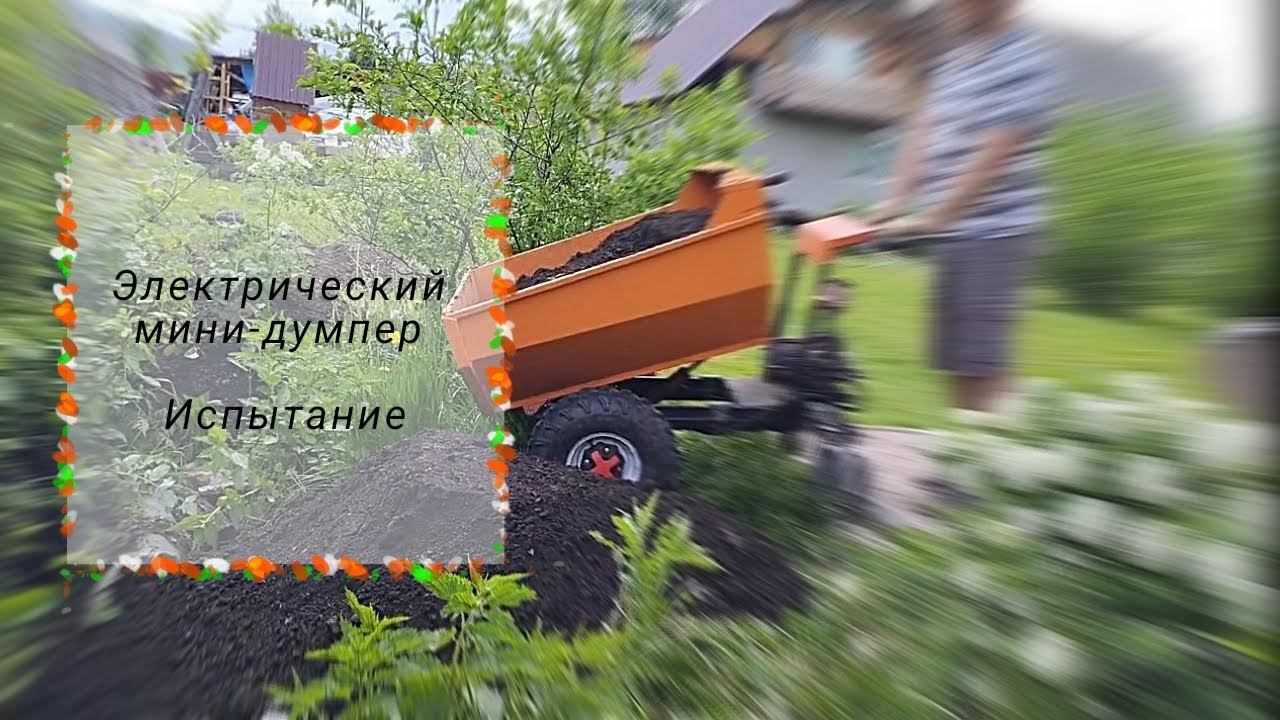 Испытание электрического мини-думпера