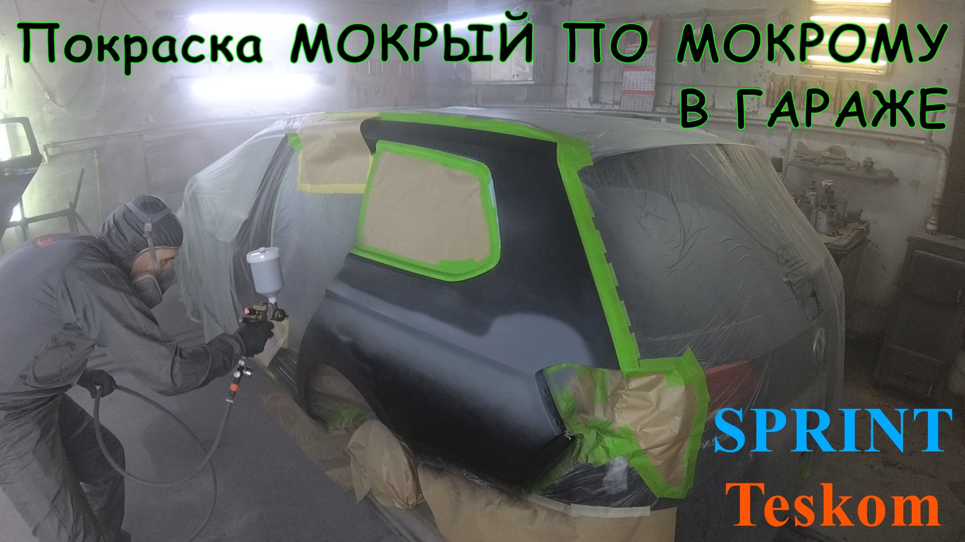 Покраска VW Passat B8 в гараже через мокряк | ВЫВОДЫ по материалам Sprint и Teskom