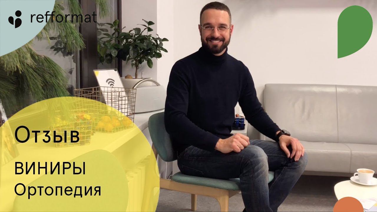 Отзыв: Виниры в клинике Refformat