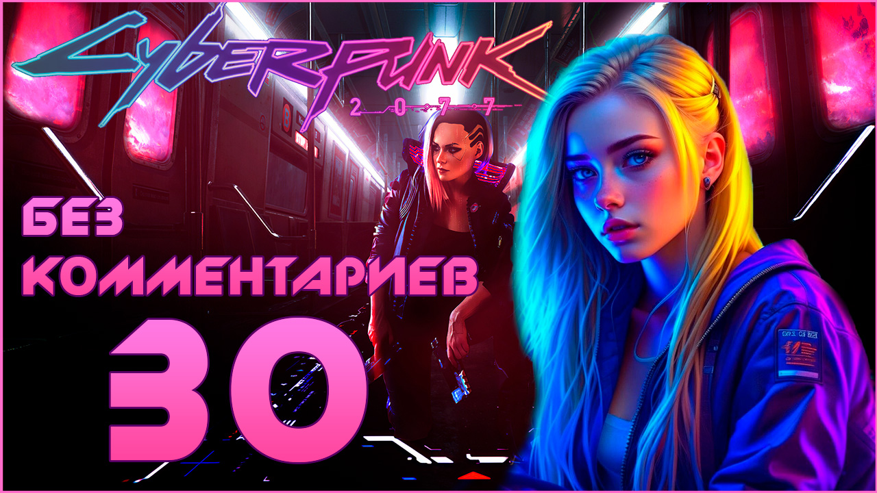 Cyberpunk 2077 #30 ⊳︎ GAME SERIAL ⊳︎ без комментариев