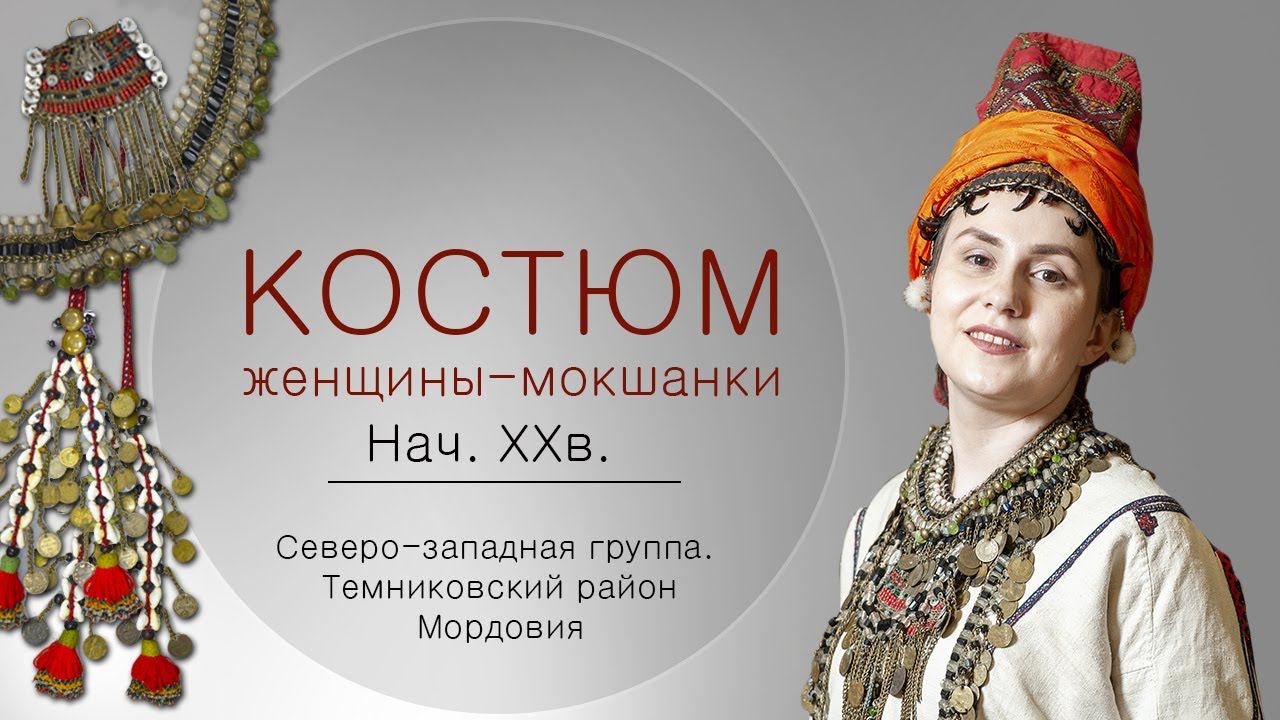 Костюм  женщины-мокшанки. Нач. ХХв. Северо-западная группа. Темниковский район Мордовии.