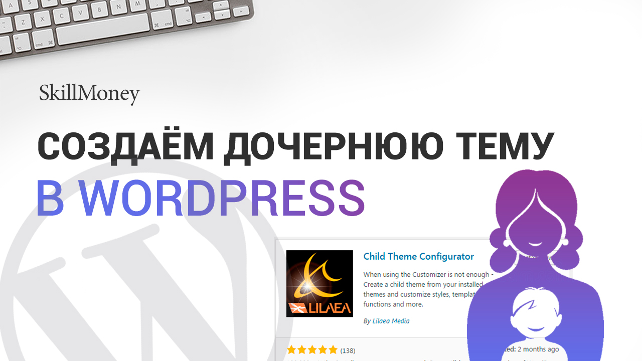Как создать дочернюю тему wordpress. Быстрый способ с плагином Child theme configurator