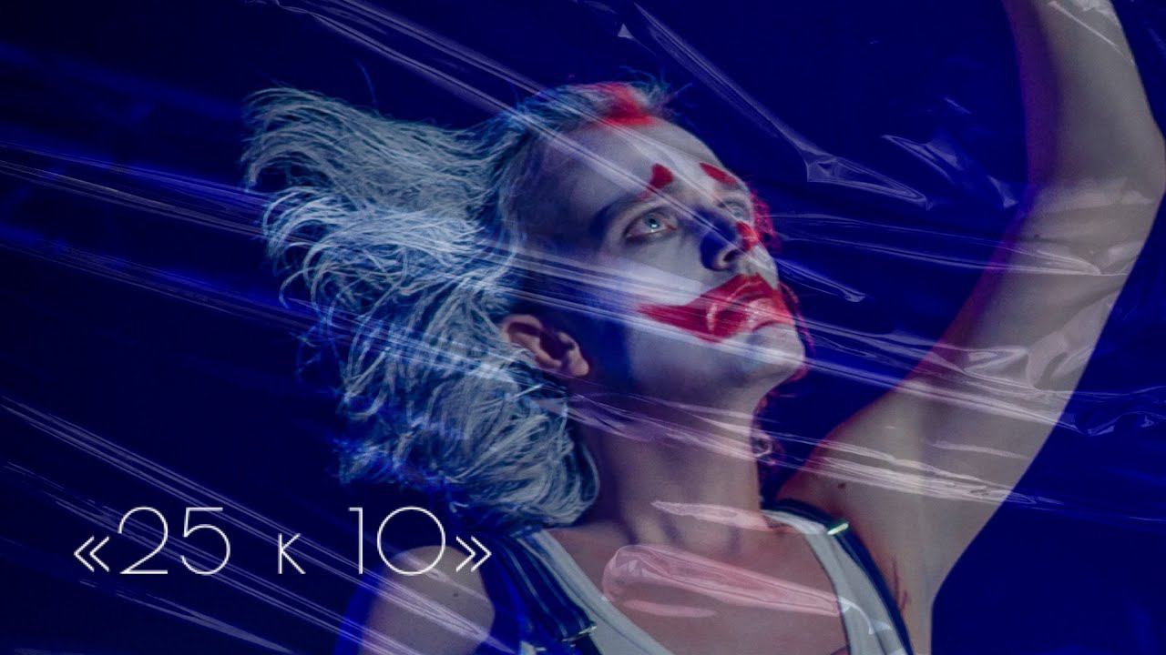 Ярослав Баярунас, "25 к 10" (песня группы "Аквариум", автор - Борис Гребенщиков)