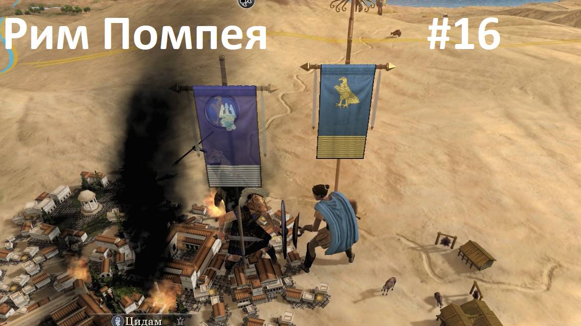 TW Rome2. Рим Помпея 16. Египет рвет легионеров. Только торговля и протекторат. Легенда.