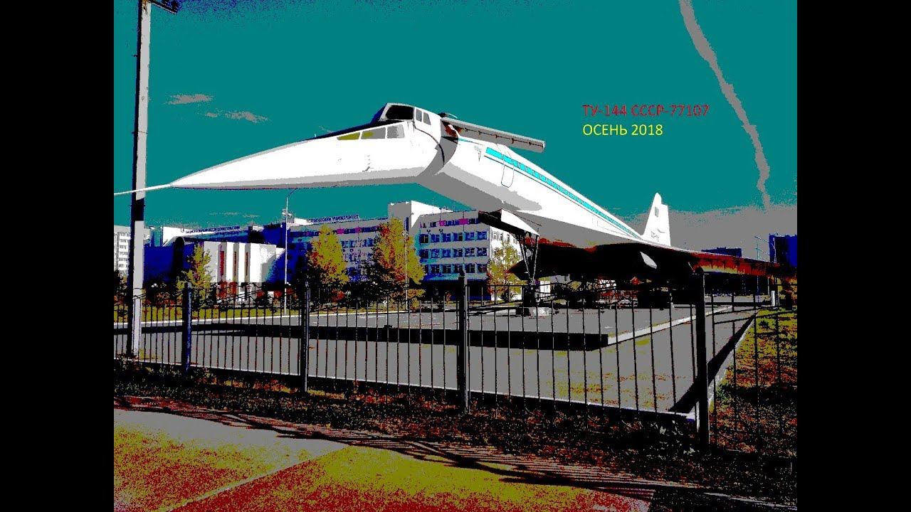 КАЗАНЬ. ТУ-144. ПРОГУЛКА И ОБЗОР ЛЕГЕНДАРНОГО САМОЛЕТА.
