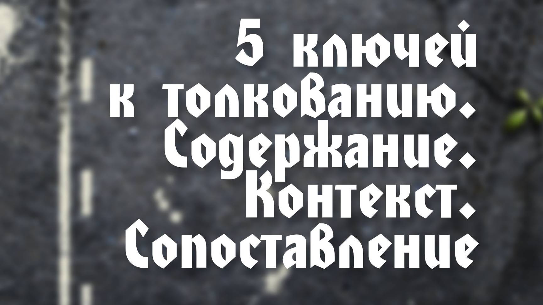 BS203 17. Содержание. Контекст. Сопоставление.