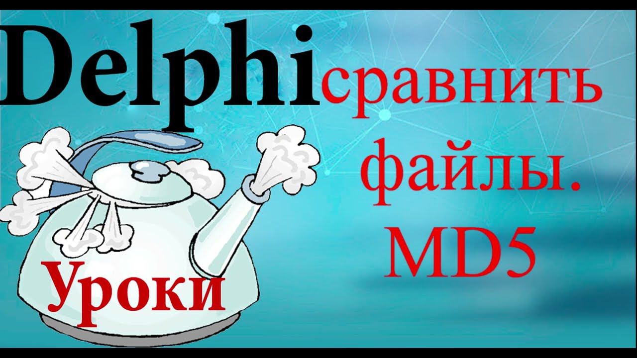 Урок на делфи 69. Сравнить файлы. Создать хэш файлов.