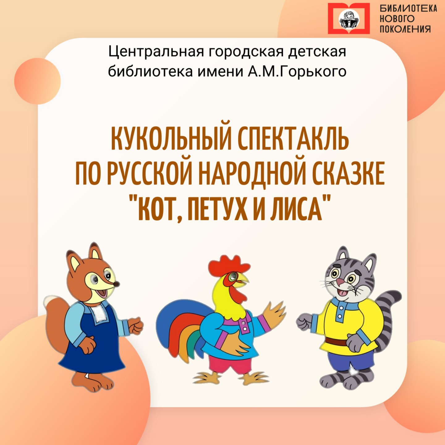 Кукольный спектакль "Кот, петух и лиса"