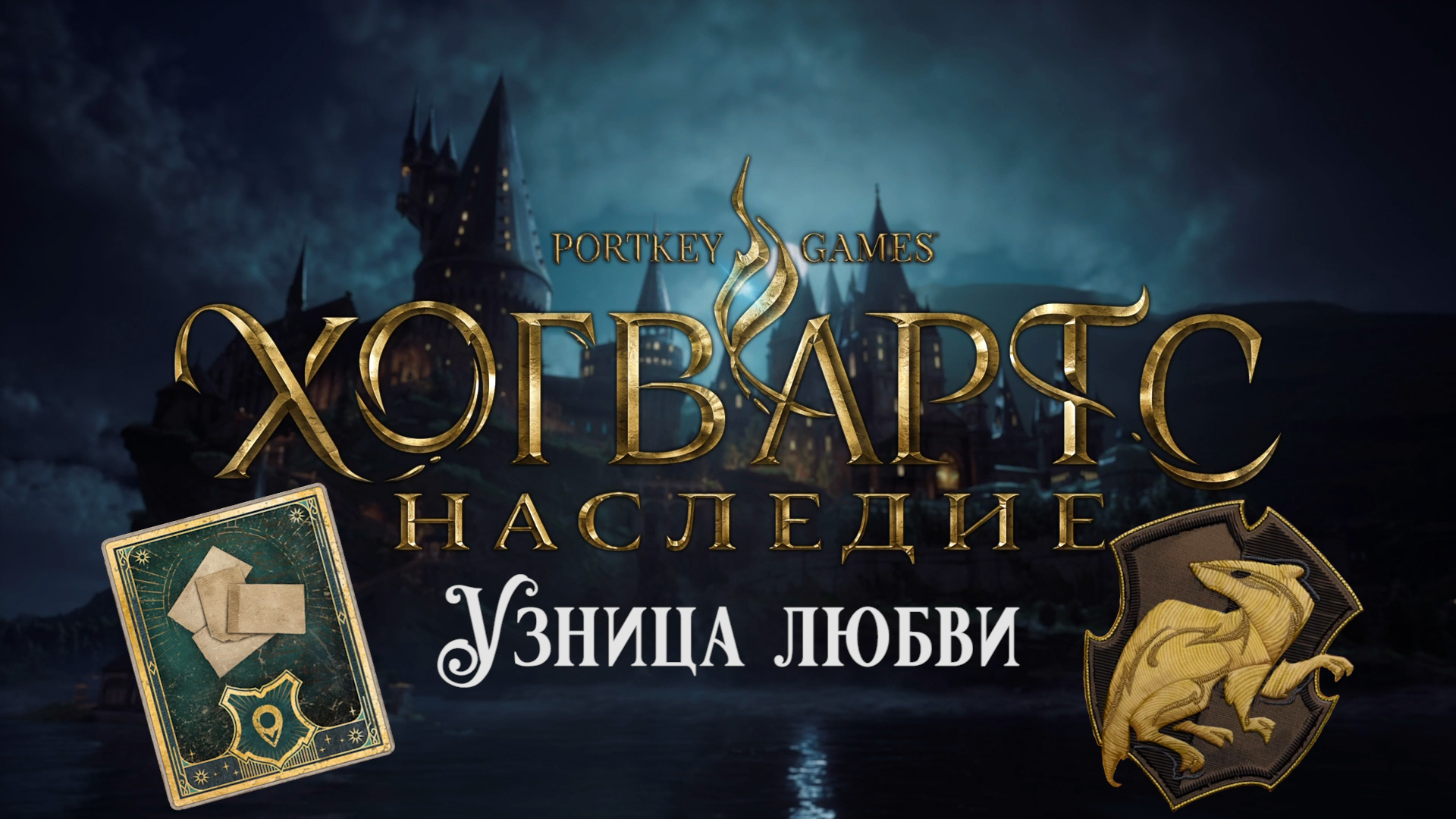 Хогвартс Наследие. Узница любви