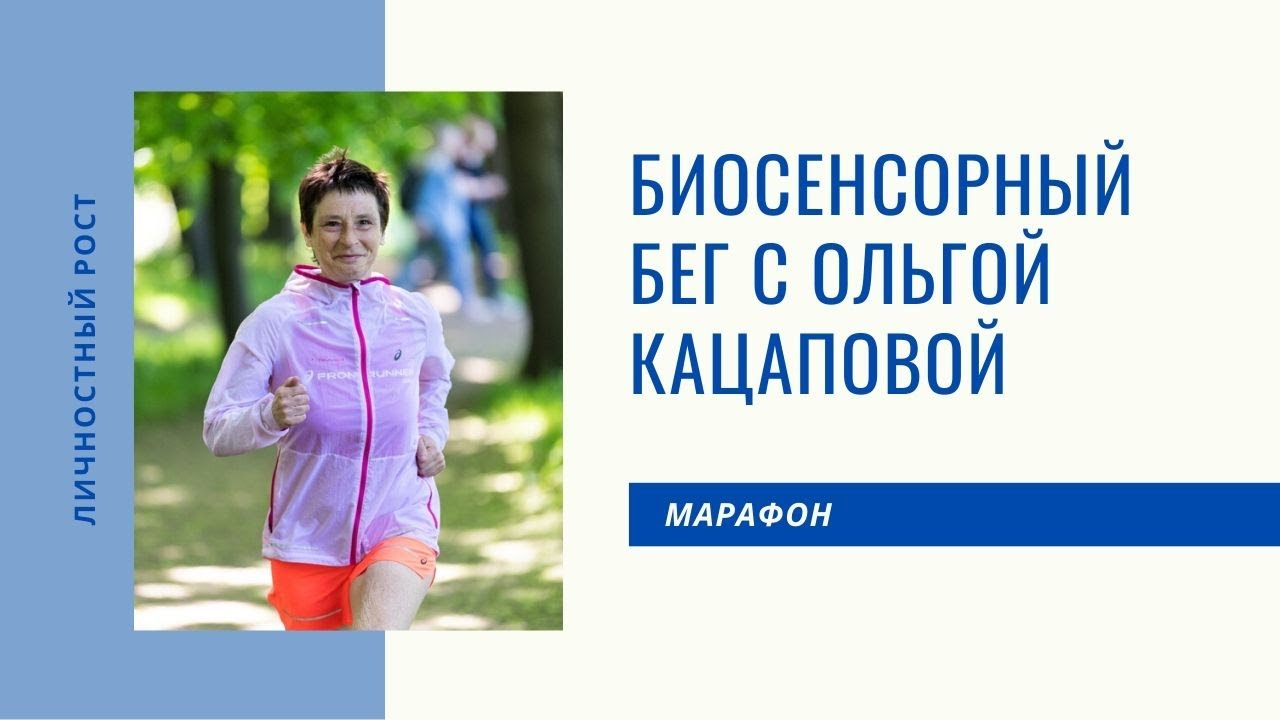 Ольга Кацапова - Марафон