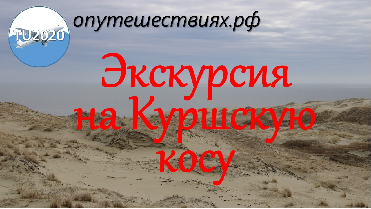 Экскурсия на Куршскую косу.