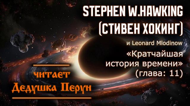 #Аудиокнига Ч.13 : Стивен Хокинг ( Stephen Hawking ) - Кратчайшая история времени(глава: 11)